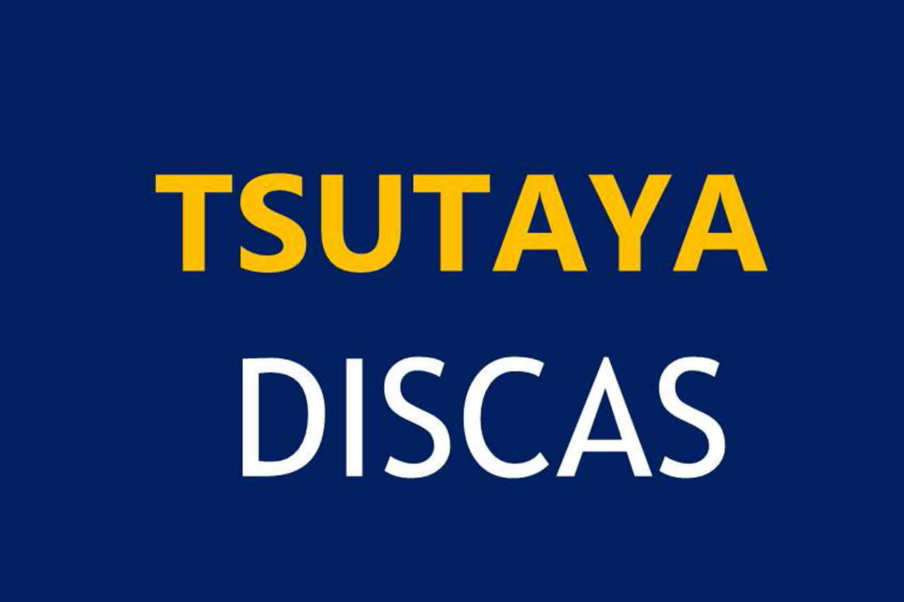TSUTAYA DISCASとは？宅配レンタルの特徴とメリット・デメリットを解説！ | VODはお好きでしょ？
