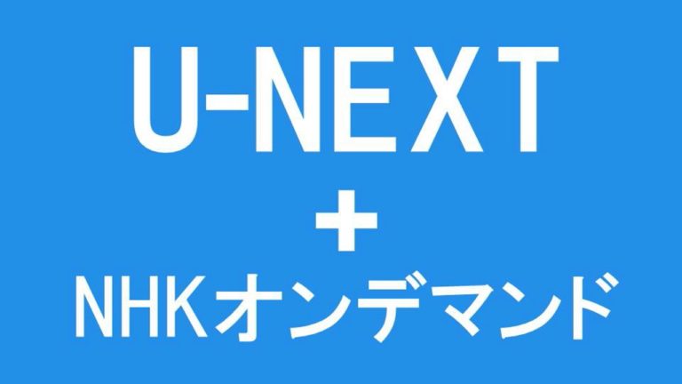 U-NEXT（ユーネクスト）で「NHKオンデマンド」を見る4つのメリット | VODはお好きでしょ？